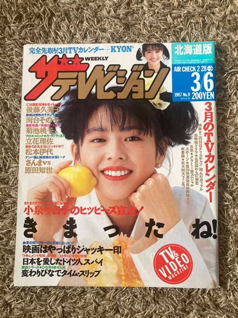 【傷や汚れあり】ザ・テレビジョン北海道版 1987年昭和62年 3 6表紙：小泉今日子 後藤久美子 河合その子 菊池桃子 立花理佐 松本伊代