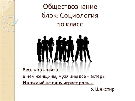 Обществознание Блок социология 10 класс Online Presentation