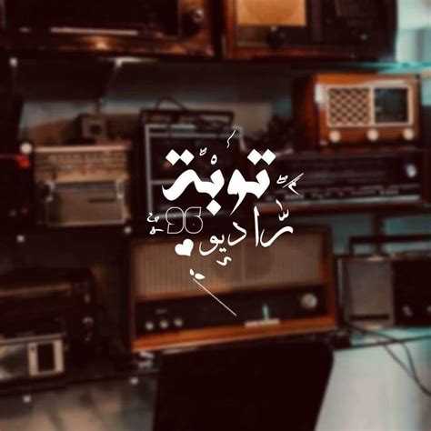 القرآنَ إذا سكَن قلباً سَكَّنهُ 𓍼֪ by ‎رَاديُّو radio‎ everything