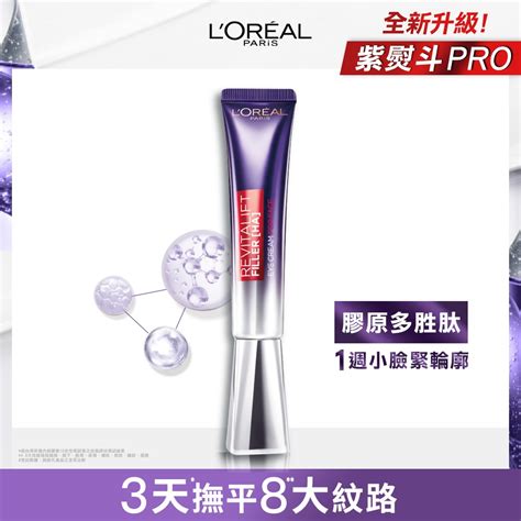 【loreal Paris 巴黎萊雅】全新升級玻尿酸眼霜級撫紋精華霜pro版30ml紫熨斗pro 全聯全電商