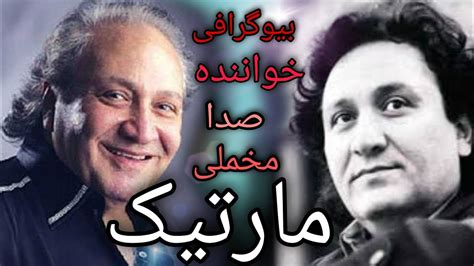 بیوگرافی مارتیک،خواننده صدا مخملی ایرانی Youtube