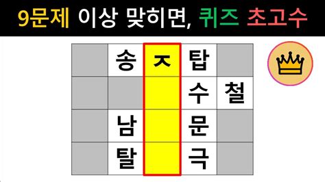 단어퀴즈 총10문제 중 9문제이상 맞히면 퀴즈 초고수 실력 인정 가로 세로 낱말 퀴즈 651 뇌건강 한글 초성 퀴즈 숨은 단어 찾기 퍼즐