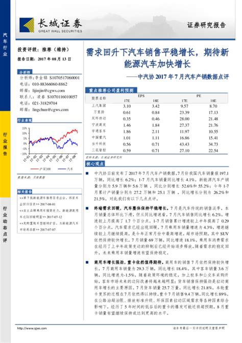 中汽协2017年7月汽车产销数据点评：需求回升下汽车销售平稳增长，期待新能源汽车加快增长