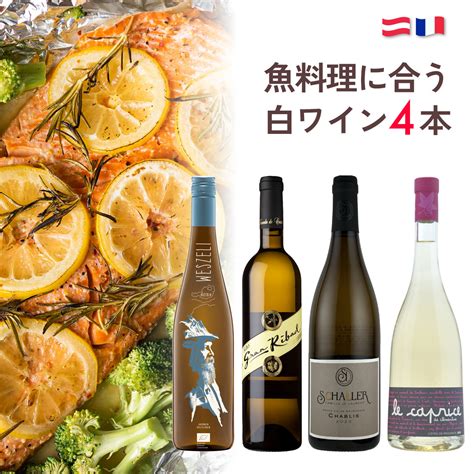 魚料理に合う白ワイン4本セット（白750mlx4本） ワイン通販のフィラディスワインクラブ