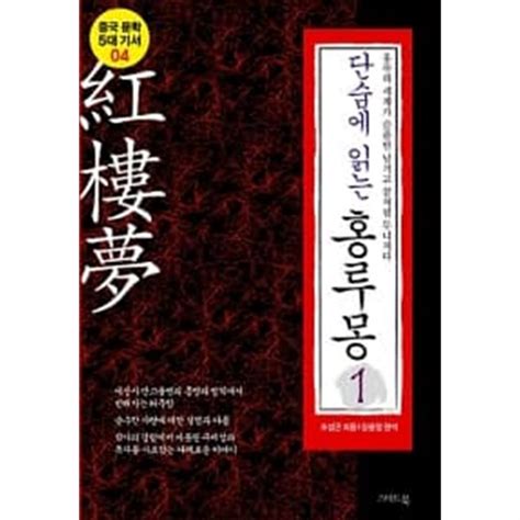 중고샵 단숨에 읽는 홍루몽 1 예스24