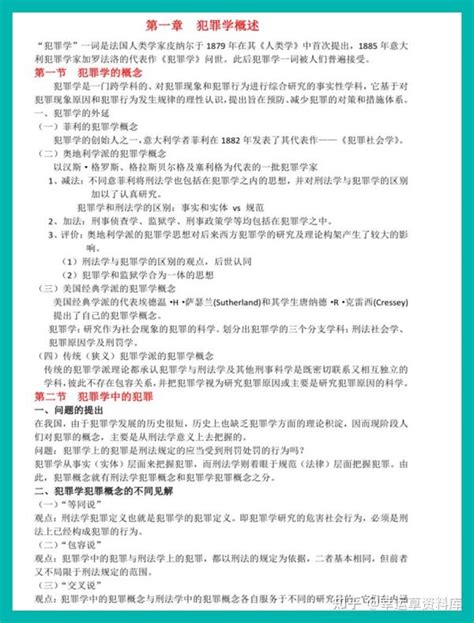 犯罪学期末复习资料 重点笔记 知识总结 题库讲解 知乎