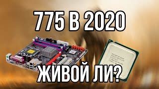 Процессоры на 775 сокете: полный список начиная с лучших и мощных