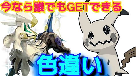 色違いシルヴァディとミミッキュをgetしよう！【ポケモンサン・ムーン】 Youtube