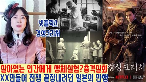 넷플릭스 경성크리처 조선인 중국인 소련인에게 생체실험을 XX만들어 전쟁을 끝장내려던 일본의 만행 대공개 YouTube