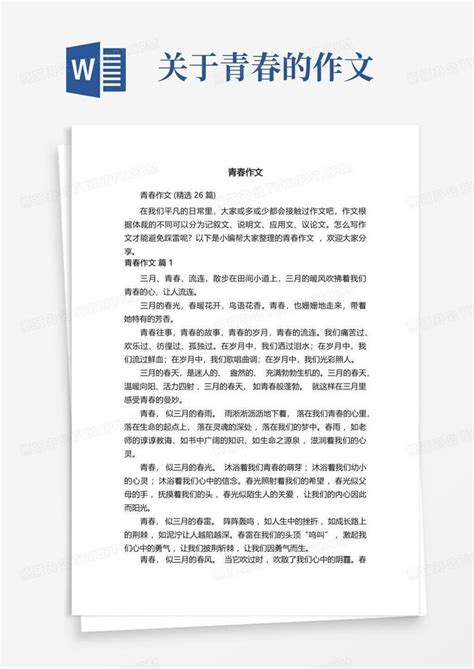 青春作文精选26篇word模板下载编号qrxvdzbx熊猫办公