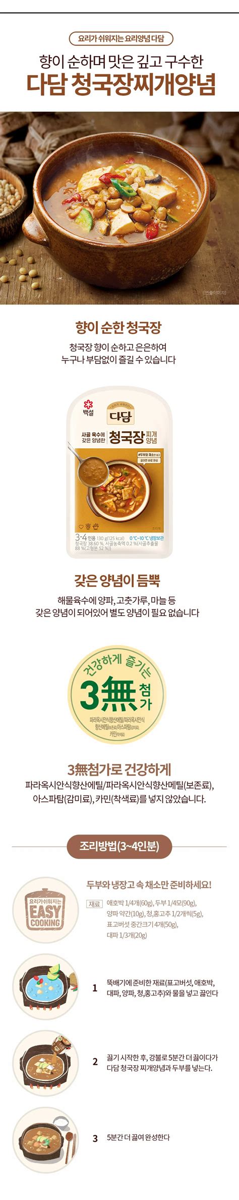 11 다담 청국장찌개 양념 130g 상품상세 Cj더마켓 Cj제일제당 공식몰