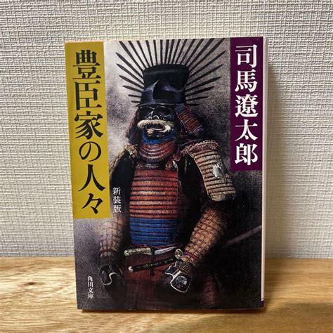 豊臣家の人々 メルカリ
