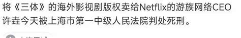 游族网络创始人林奇被毒杀，被告人许垚一审被判处死刑，两人因公司经营管理事宜产生矛盾，哪些信息值得关注？ 知乎