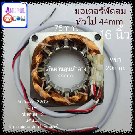มอเตอร์พัดลม รุ่นทั่วไป เหลี่ยม 75mm คอยล์พัดลม 16 นิ้ว ทองแดงแท้ ใหม่ 44 มิล หนา 20 มิล