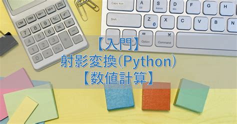 【入門】射影変換python【数値計算】 シミュレーションの世界に引きこもる部屋