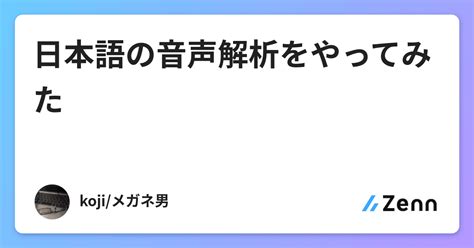 日本語の音声解析をやってみた