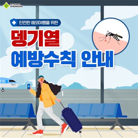 뎅기열 바로알고 예방하자 뎅기열 예방수칙 안내 경상북도 경산시 웰로