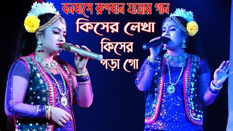 যাত্রা নায়িকা মায়া অভিনীত রুপবান গানদাদী কিসের লেখা পড়া কিছুই ভাল
