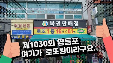 여러분 모두 부자되세요 제1030회 로또명당 영등포 로또킹에서 자동번호공유💕20조합 Youtube