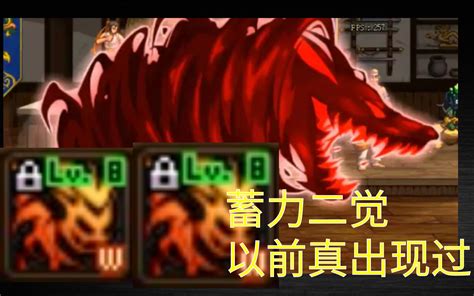 你肯定想不到国服红眼以前的二觉是可以蓄力的，蓄力完成超大的！dnf