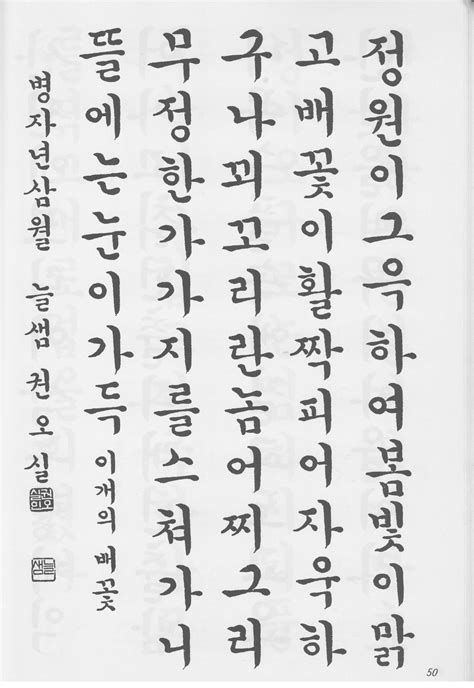 늘샘 한글서예 권오실 도서출판 청산 필기체 쓰기 쓰기 멋진 문구