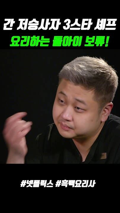 흑백요리사 요리하는 돌아이 합격 보류 미슐랭 3스타 안성재 셰프 A K A 간 저승사자 Youtube