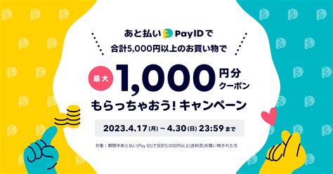 【キャンペーン終了しました】「あと払い（pay Id）」リリース記念／base負担クーポンキャンペーンのお知らせ Base U｜ベイスの