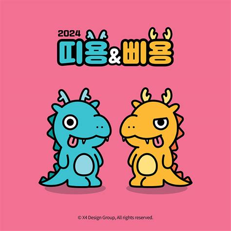 [디자인 화제] 청룡캐릭터 띠용의 짝꿍 황룡캐릭터 삐용 공개