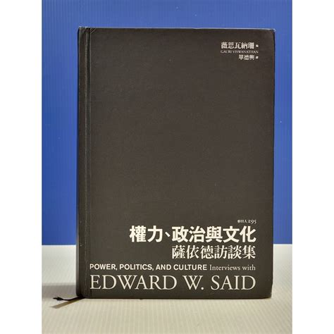 如峰二手書 權力、政治與文化 薩依德訪談集 薇思瓦納珊編 麥田出版出版 2005年初版一4a21 蝦皮購物