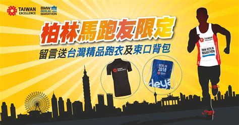 【2018柏林馬跑友限定！穿台灣精品跑向世界】 Taiwan Excellence 台灣精品