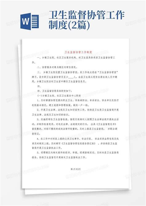 卫生监督协管工作制度 2篇 Word模板下载 编号lraxgmek 熊猫办公