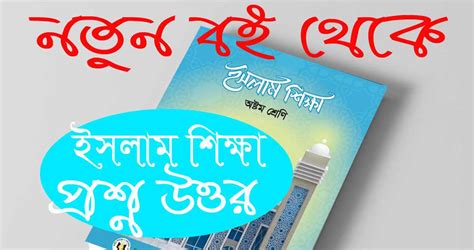 Class 8 2024 ৮ম শ্রেণির ইসলাম শিক্ষা বহুনির্বাচনি প্রশ্ন ও উত্তর Cl