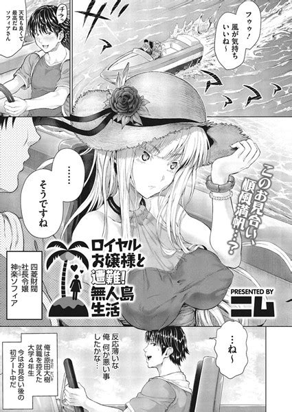 ロイヤルお嬢様と遭難！無人島生活 ニム Fanzaブックス