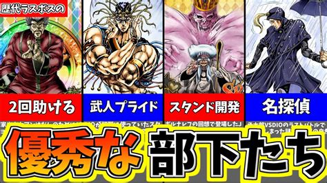 【苦労人ばかり・・・】ラスボスたちを支えた優秀すぎる部下たちを紹介ッ！【歴代ジョジョ】 Youtube