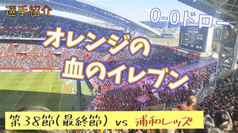 【選手紹介】アルビレックス新潟 Vs 浦和レッズ Youtube