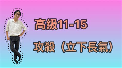 高級Ep11攻殺中的立下長氣攻殺 1 YouTube
