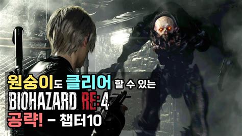 [바이오하자드4 리메이크] Re 4 챕터10 공략 모든 의뢰 클리어 보물 아이템 먹고가기 Youtube