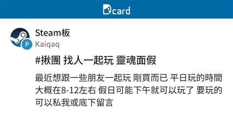 揪團 找人一起玩 靈魂面假 Steam板 Dcard