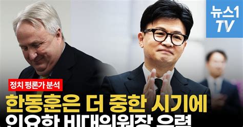 영상 한동훈 비대위원장 대신 선대위원장 원톱 기대되는 이유