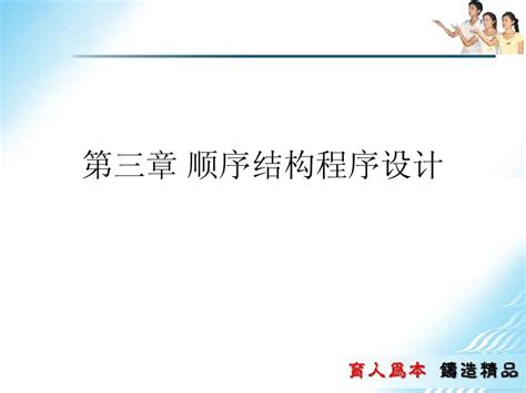第三章顺序结构程序设计人民邮电 管银枝主篇word文档在线阅读与下载无忧文档