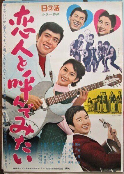 恋人と呼んでみたい（1968年 日活作品）映画ポスター ★監督：森永健次郎 出演：永井秀和／鮎川いずみ／川山ワタル／田代美代子／佐良直美／杉