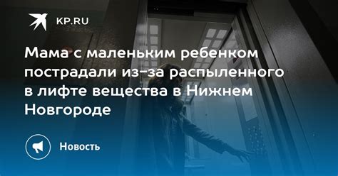 Мама с маленьким ребенком пострадали из за распыленного в лифте вещества в Нижнем Новгороде Kp Ru