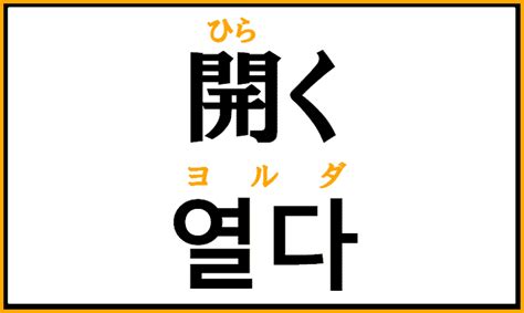 開く ひらく 開けるを韓国語では열다の意味と使い方を解説 コリアブック