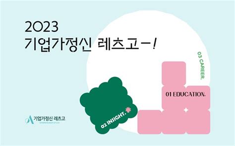 아산나눔재단 2023 기업가 정신 레츠고 유니콘 기업을 만든 창업가 이야기 개최 제로투원미디어