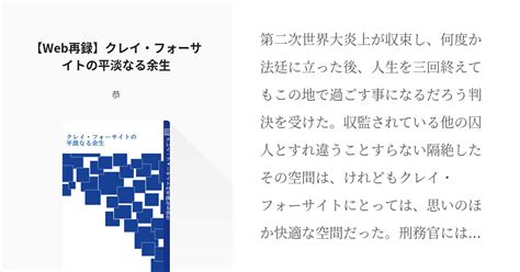 腐ロメア Web再録 【web再録】クレイ・フォーサイトの平淡なる余生 かうるの小説 Pixiv
