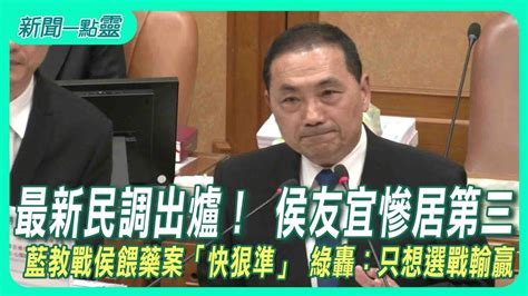 【新聞一點靈】 最新民調出爐！ 侯友宜慘居第三 藍教戰侯友宜餵藥案「快狠準」 綠營轟：心中只有選戰輸贏 Youtube