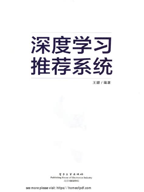 深度学习推荐系统 Pdf