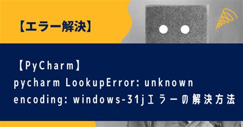 Pycharmpycharm Lookuperror Unknown Encoding Windows J