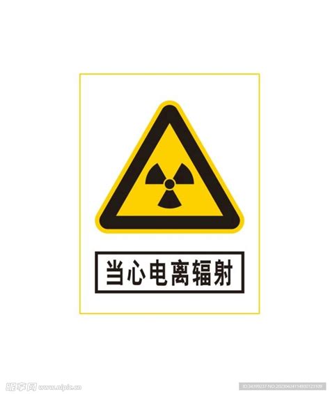当心电离辐射标识牌设计图其他广告设计设计图库昵图网