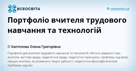Портфоліо вчителя трудового навчання та технологій Презентація